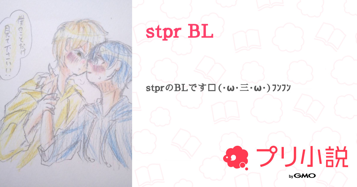 stpr BL - 全8話 【連載中】（🎀みらい🎠さんの小説） | 無料スマホ夢小説ならプリ小説 byGMO